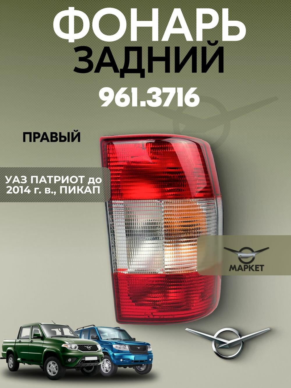 Фонарь задний правый УАЗ Патриот, Пикап, 3162, 3160 (96.3716)