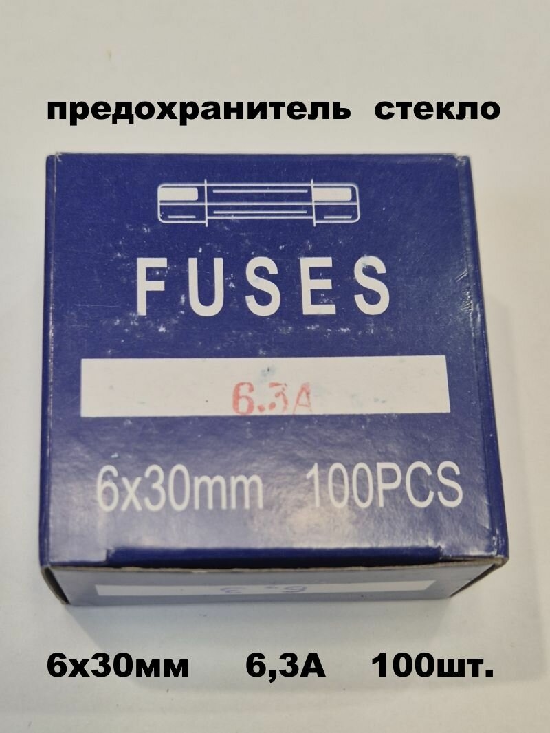 Предохранитель 6х30мм стекло 6,3А - 100 шт.