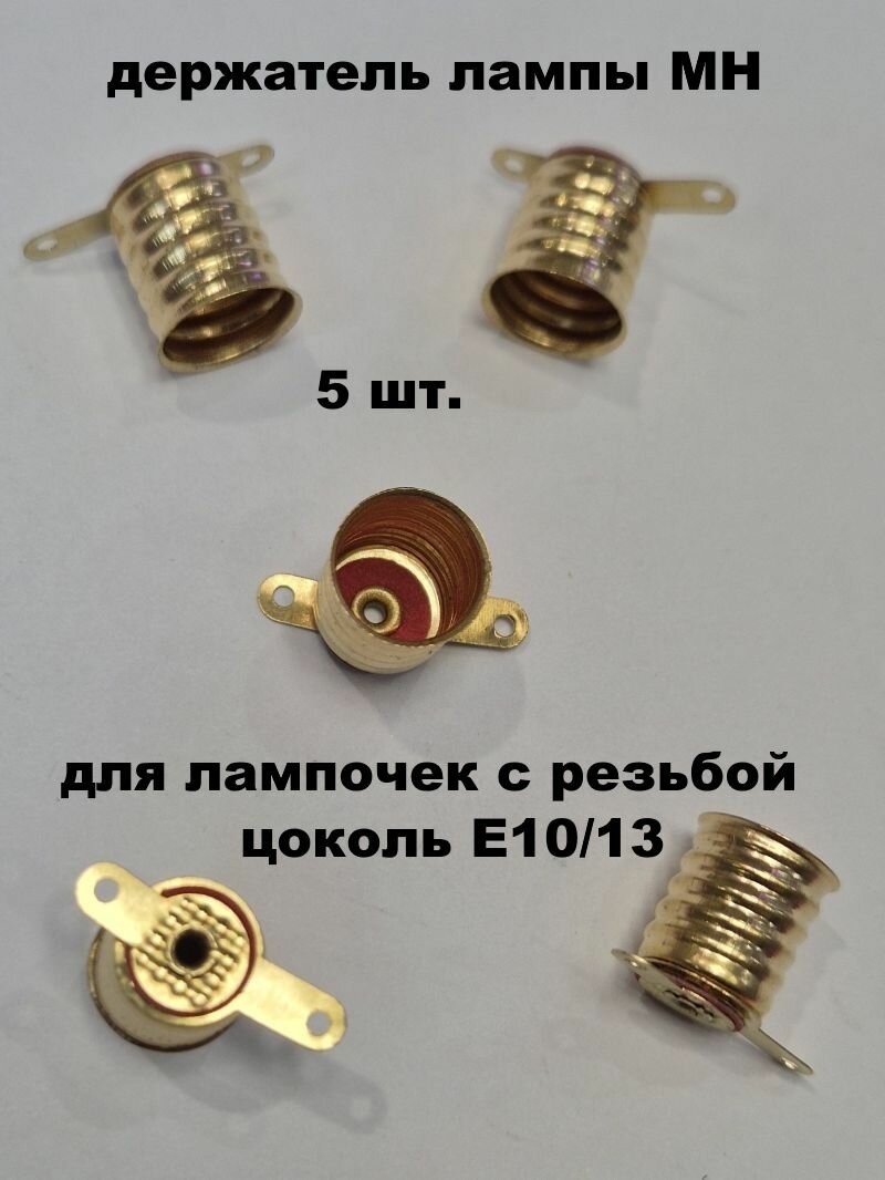 Держатель лампы МН (резьба, цоколь Е10/13) - 5 шт.