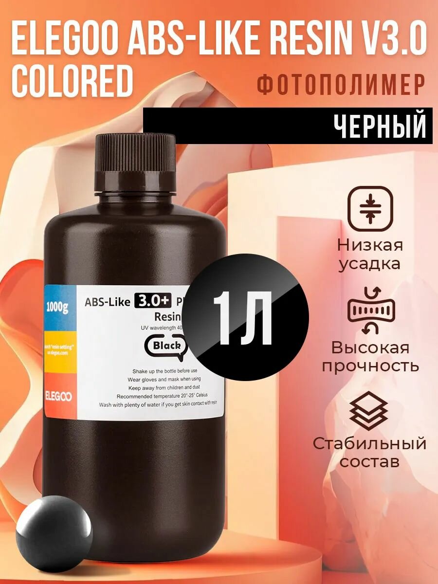 Фотополимерная смола Elegoo ABS-like Resin V3.0 Colored, Чёрный, 1 л