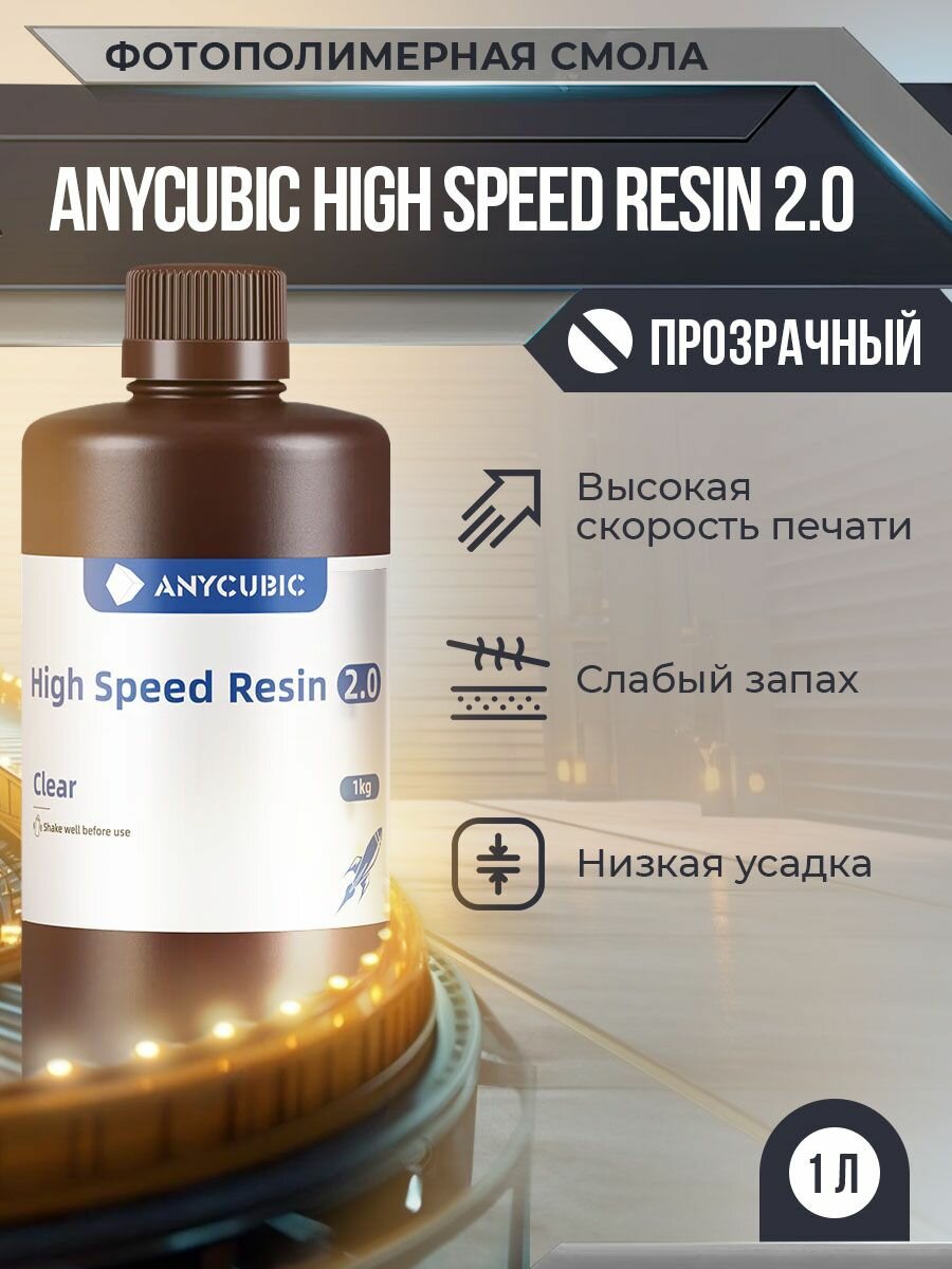 Фотополимерная смола Anycubic High Speed Resin 2.0 Прозрачный, 1 л
