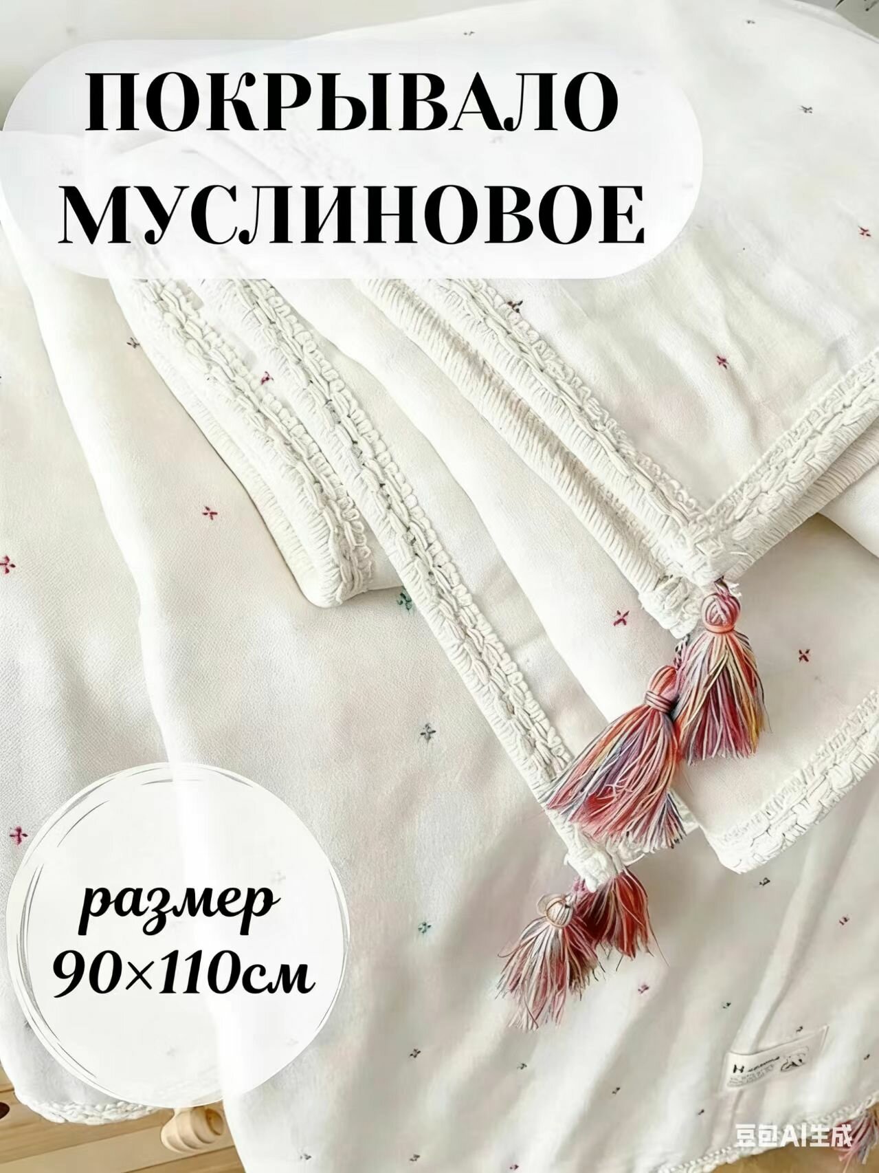 Муслиновое покрывало "Икея", 90x110см, изготовлено из натурального хлопка