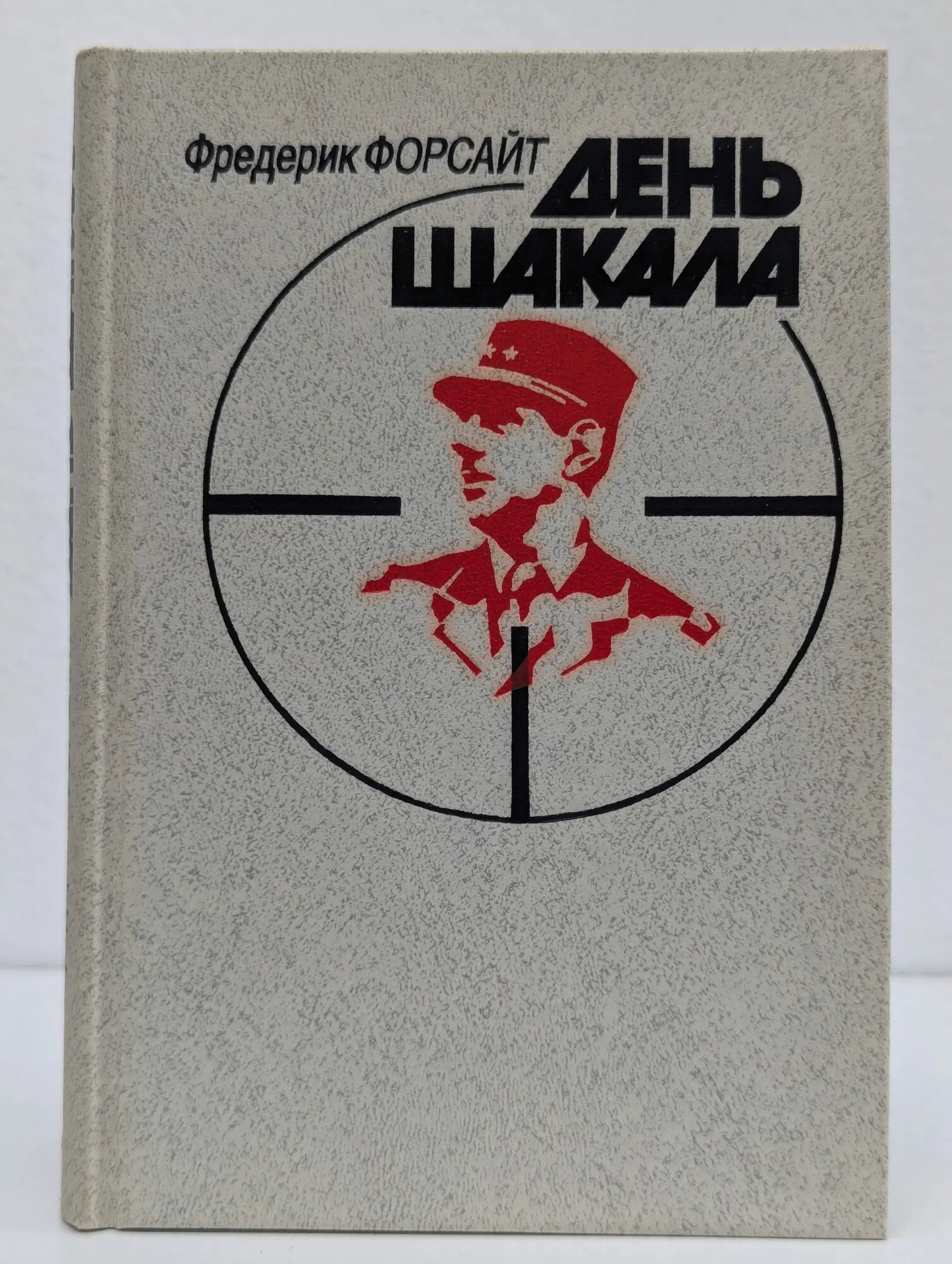 День Шакала Форсайт Фредерик 1990