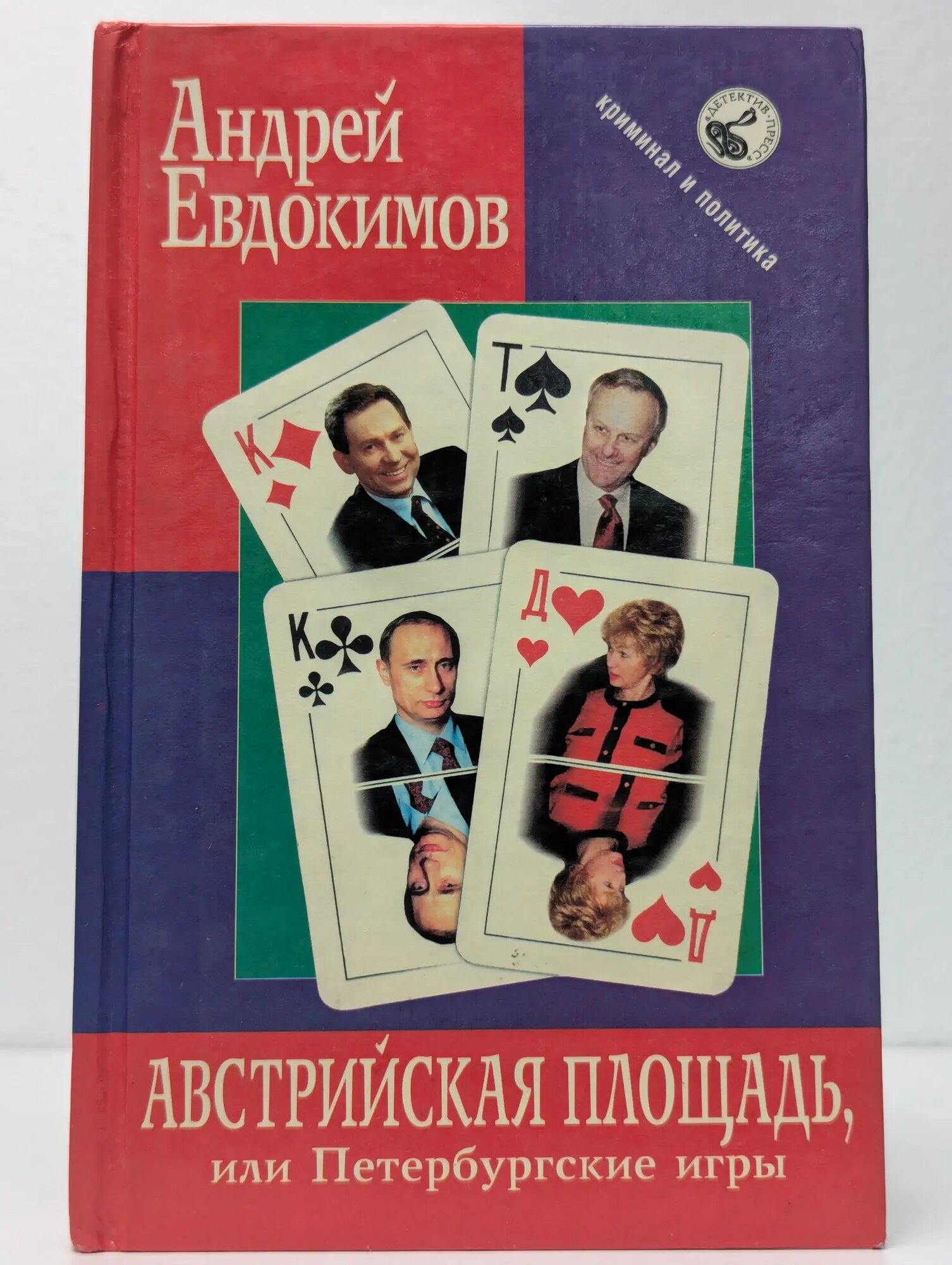Австрийская площадь, или Петербургские игры Евдокимов Андрей Михайлович 2000