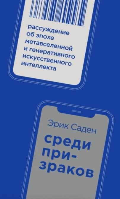 Книга "Среди призраков: Рассуждение об эпохе метавселенной и генеративного искусственного интеллекта"