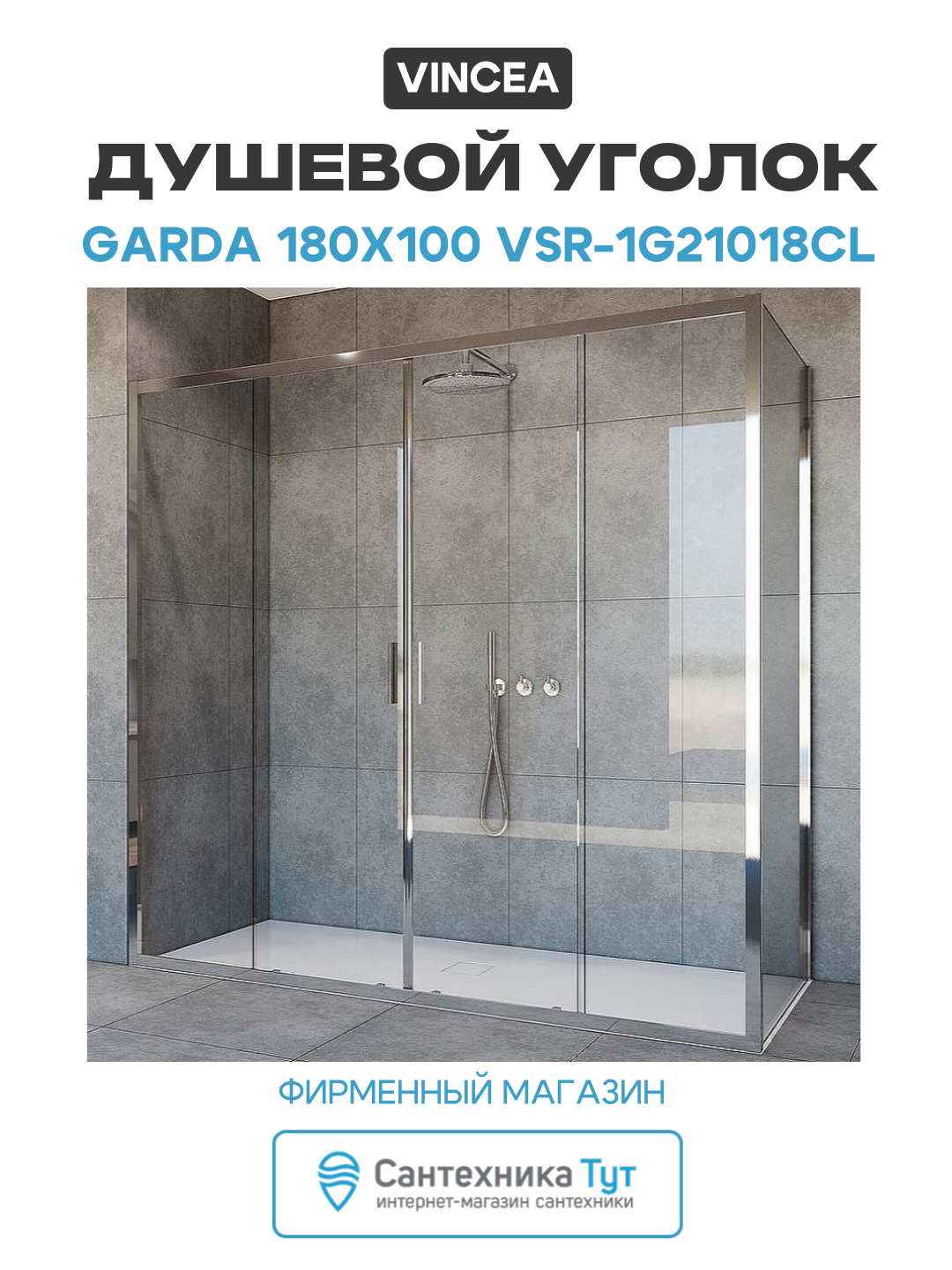 Душевой уголок Vincea Garda 180х100 VSR-1G21018CL хром, современный стиль