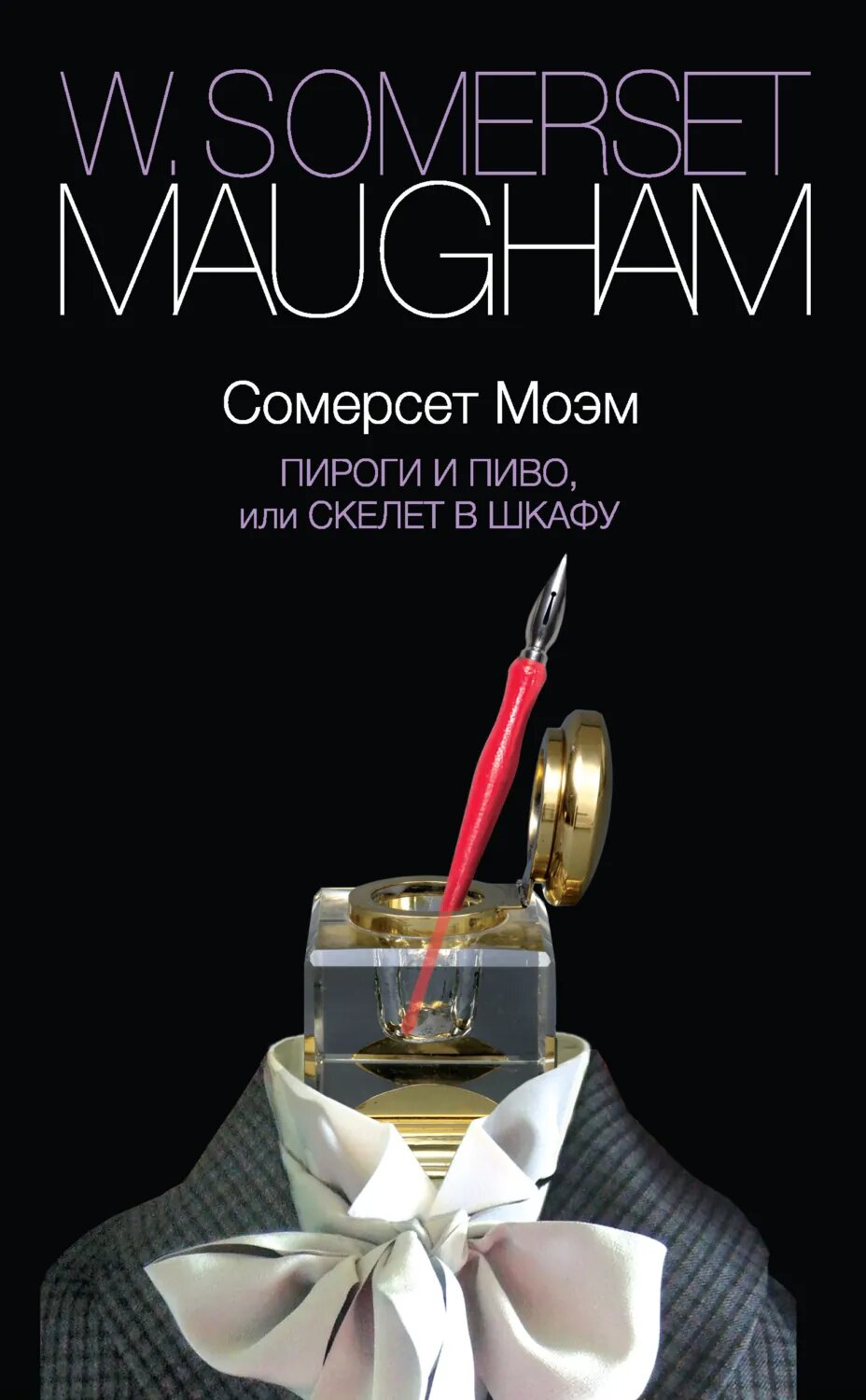Пироги и пиво, или Скелет в шкафу [Цифровая книга]