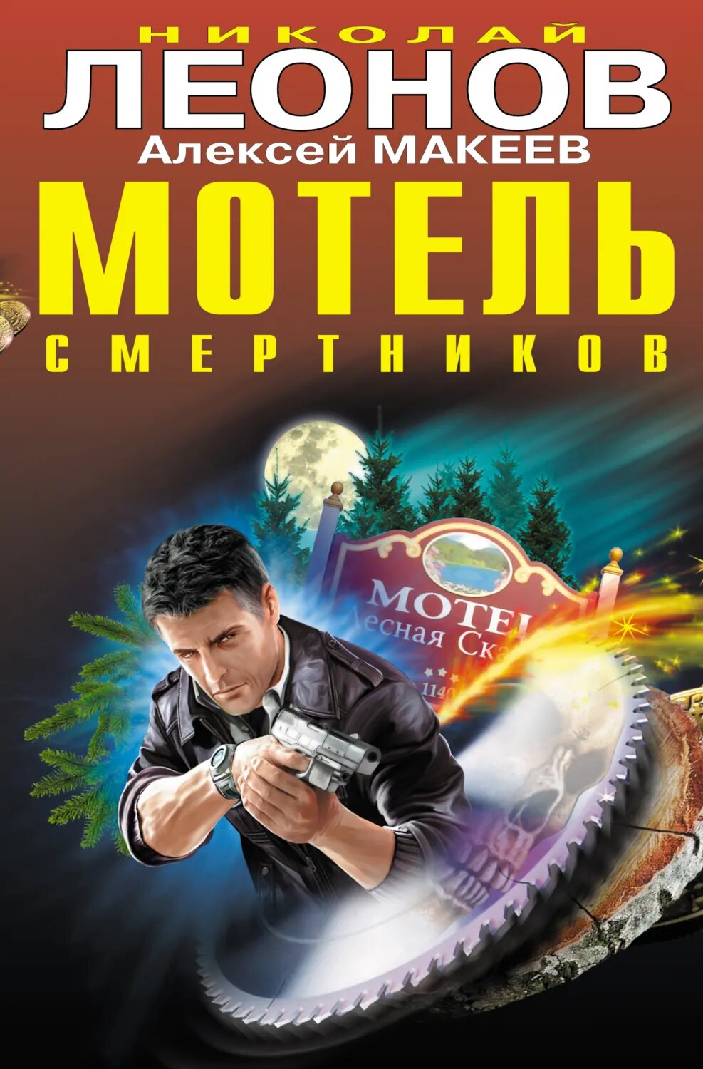 Мотель смертников [Цифровая книга]