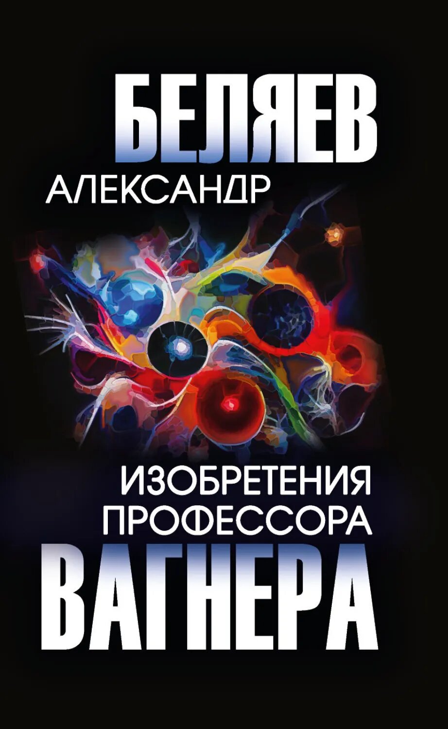 Изобретения профессора Вагнера [Цифровая книга]