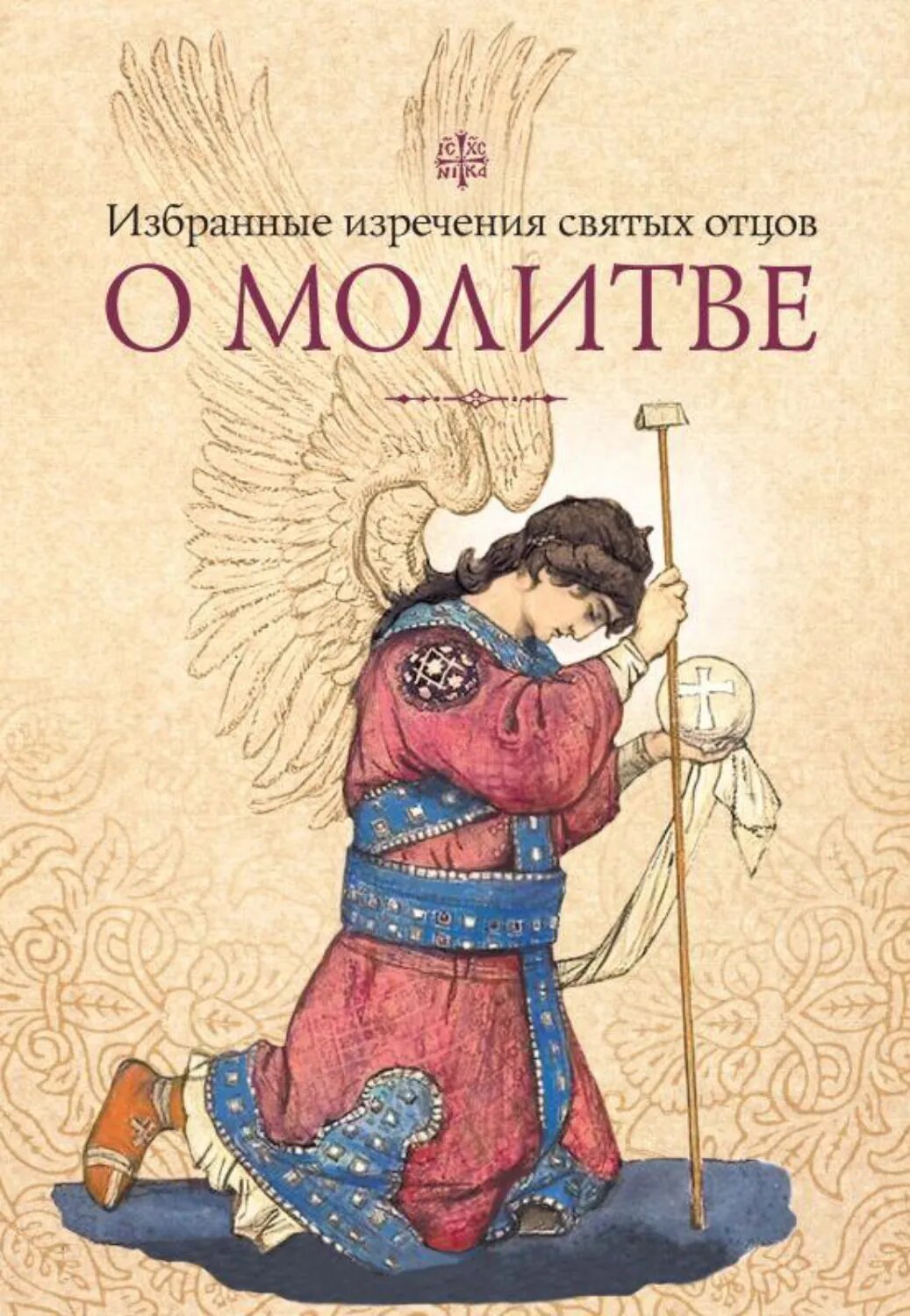 Избранные изречения святых отцов о молитве [Цифровая книга]