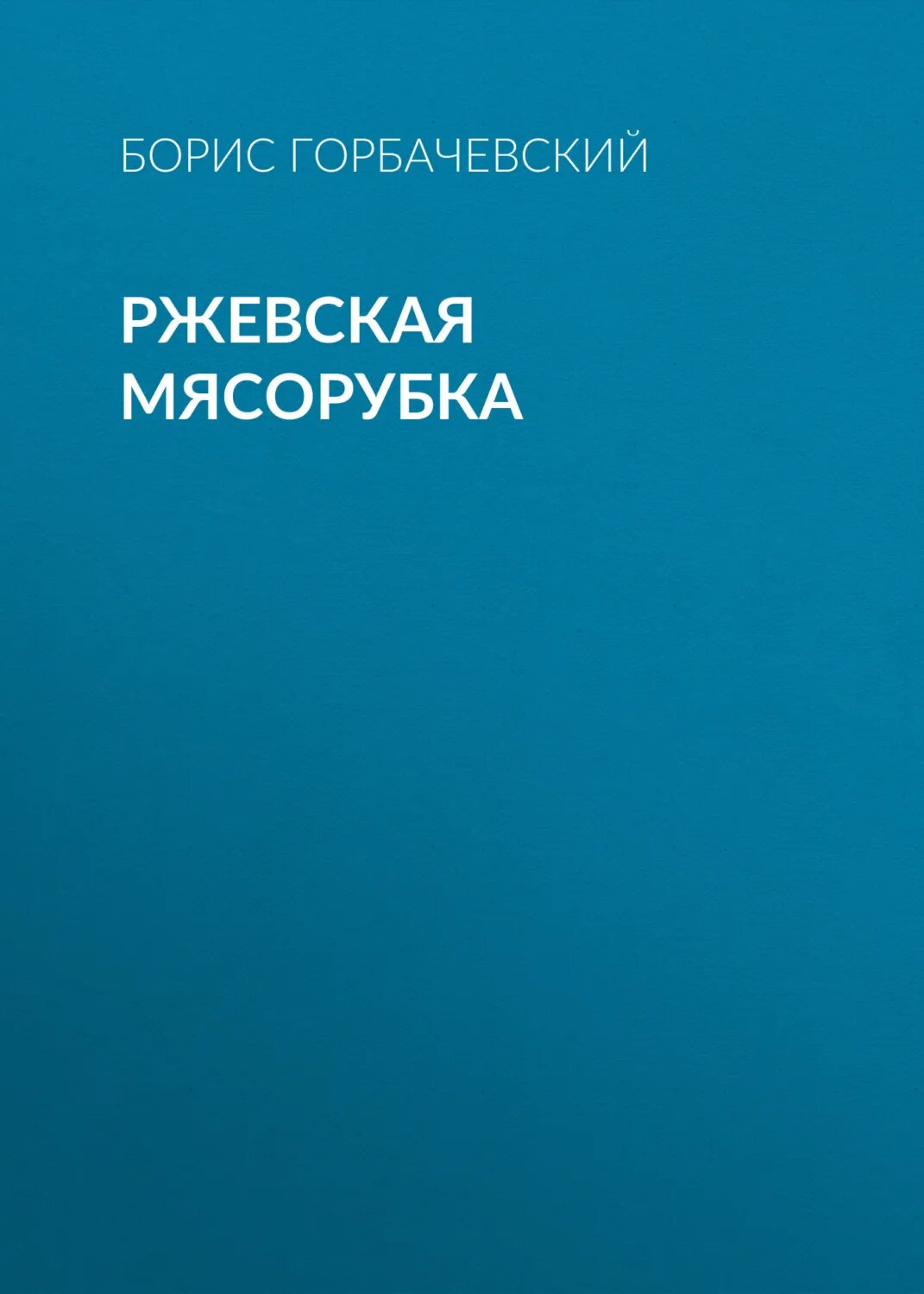 Ржевская мясорубка [Цифровая книга]