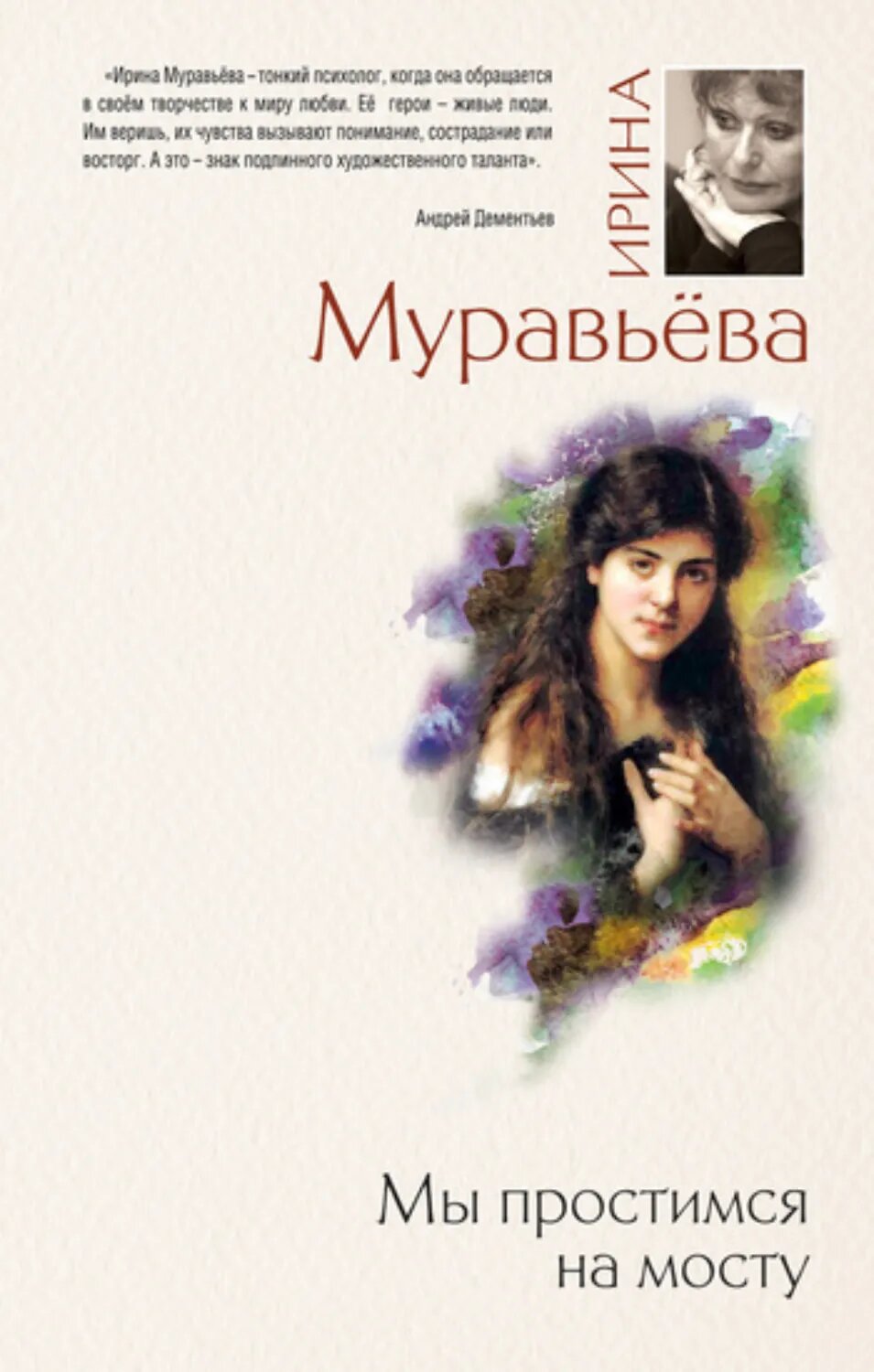 Мы простимся на мосту [Цифровая книга]