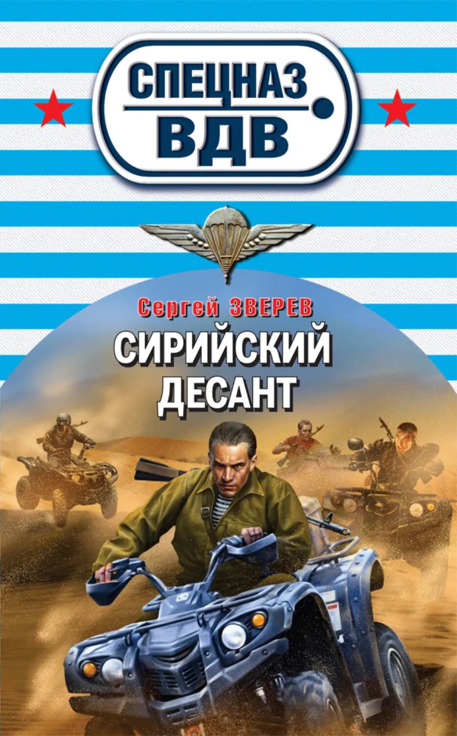 Сирийский десант [Цифровая книга]