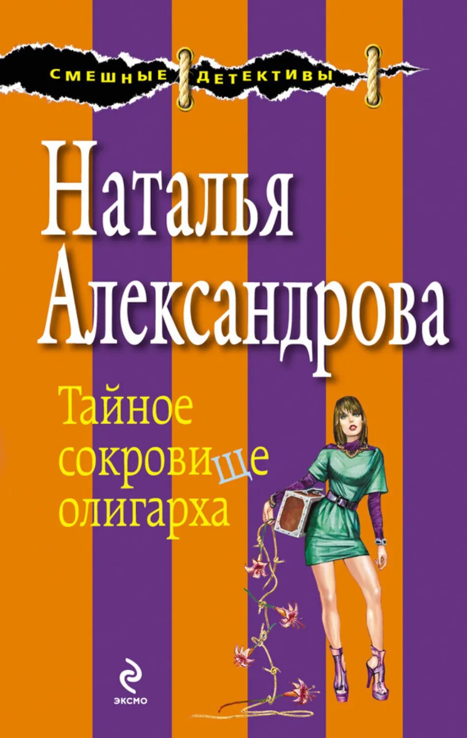 Тайное сокровище олигарха [Цифровая книга]