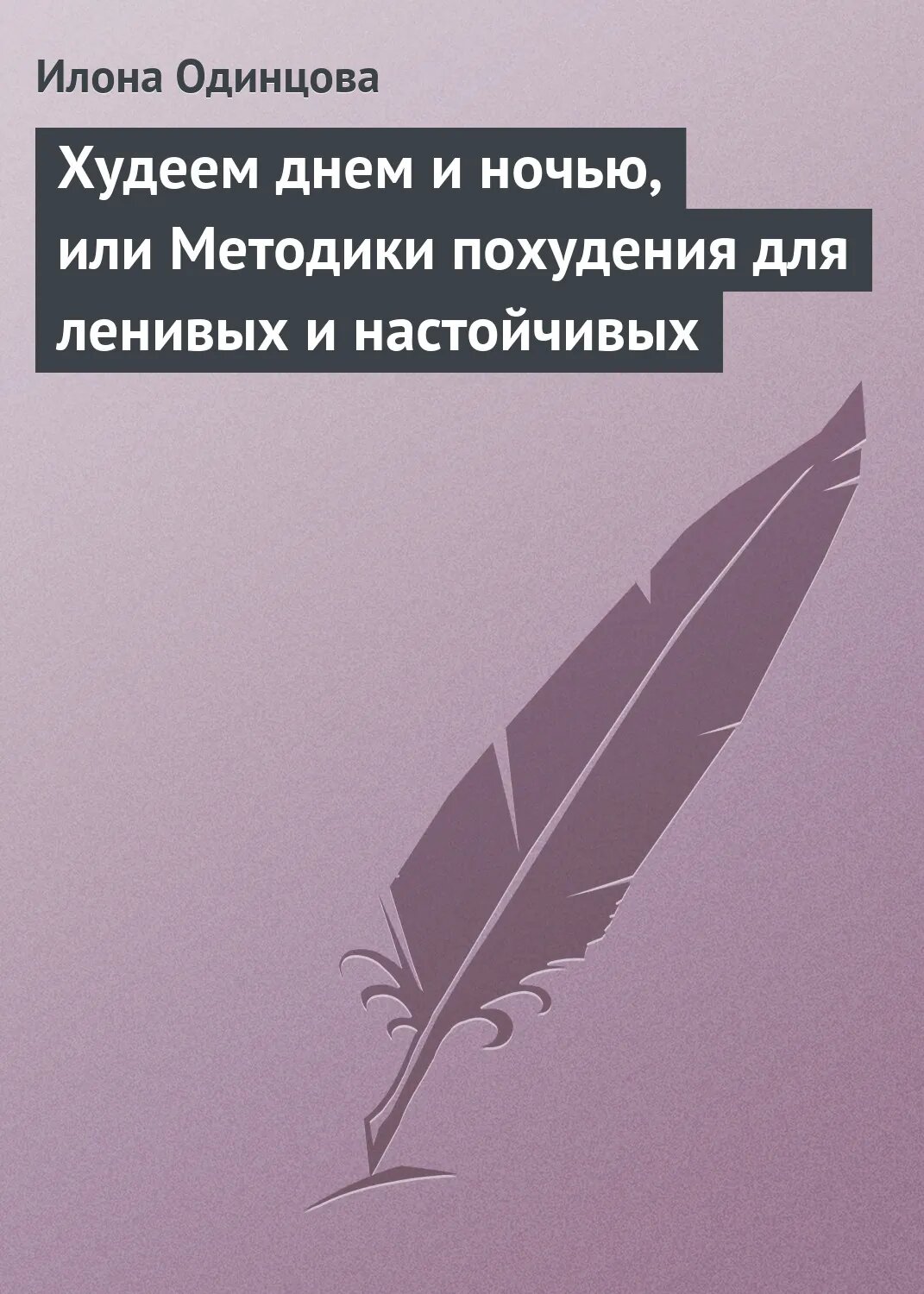 Худеем днем и ночью, или Методики похудения для ленивых и настойчивых [Цифровая книга]