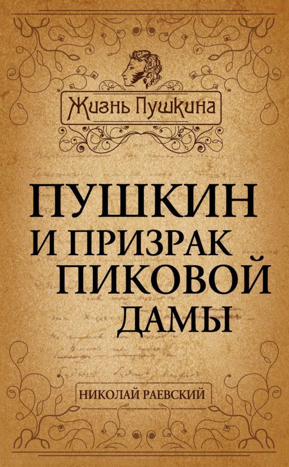 Пушкин и призрак Пиковой дамы [Цифровая книга]