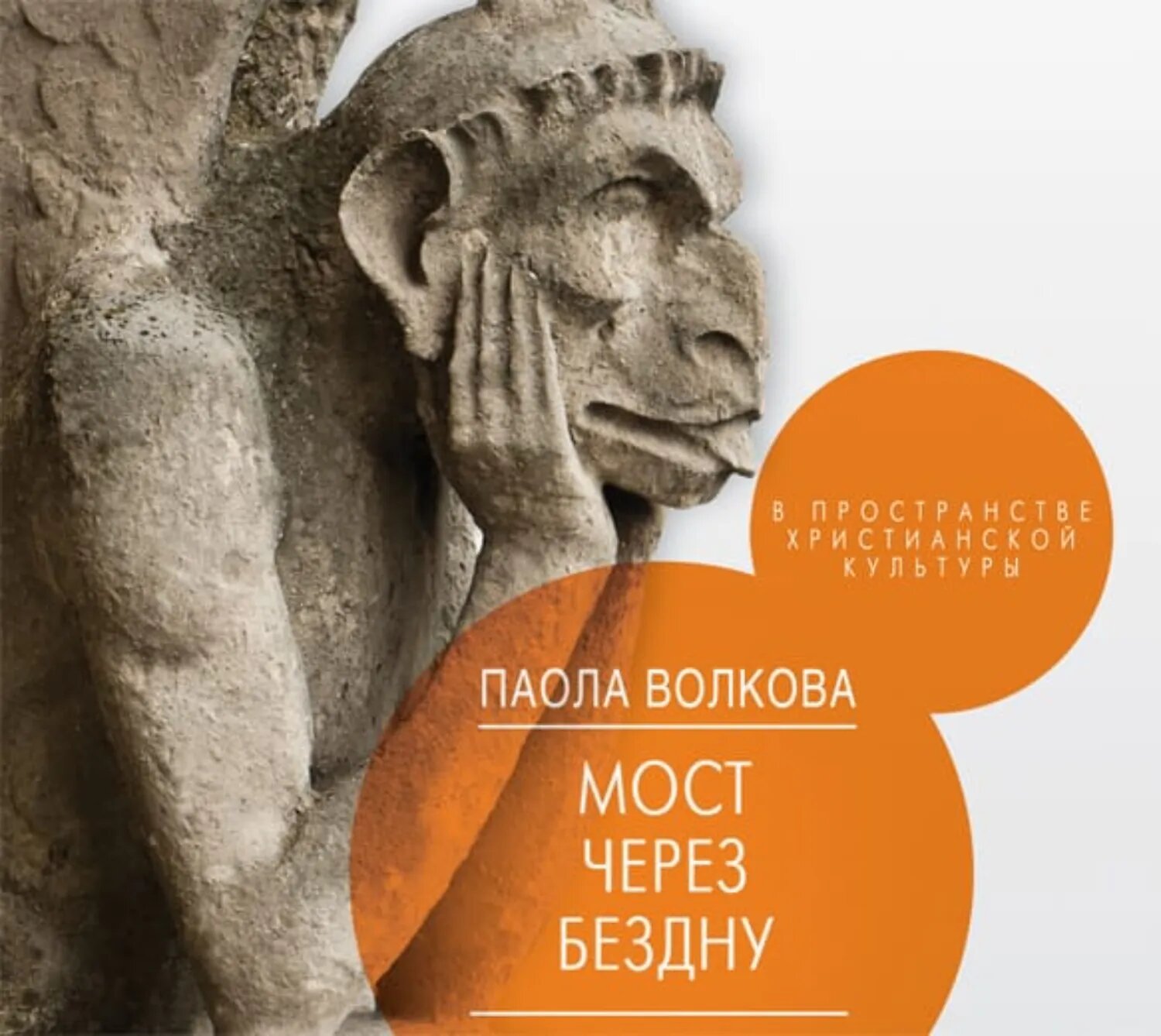 Мост через бездну. В пространстве христианской культуры [Аудиокнига]