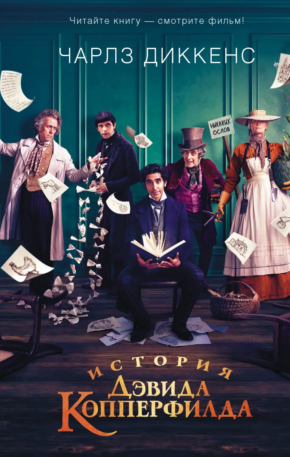 История Дэвида Копперфилда [Цифровая книга]