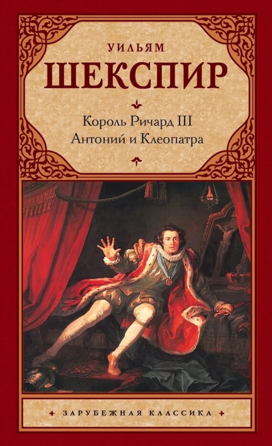 Король Ричард III. Антоний и Клеопатра [Цифровая книга]