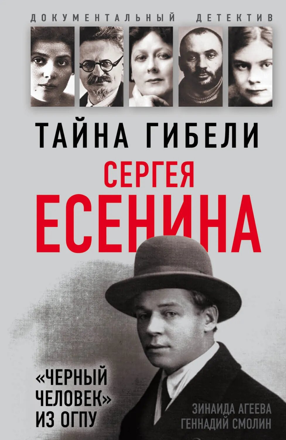 Тайна гибели Сергея Есенина. «Черный человек» из огпу [Цифровая книга]