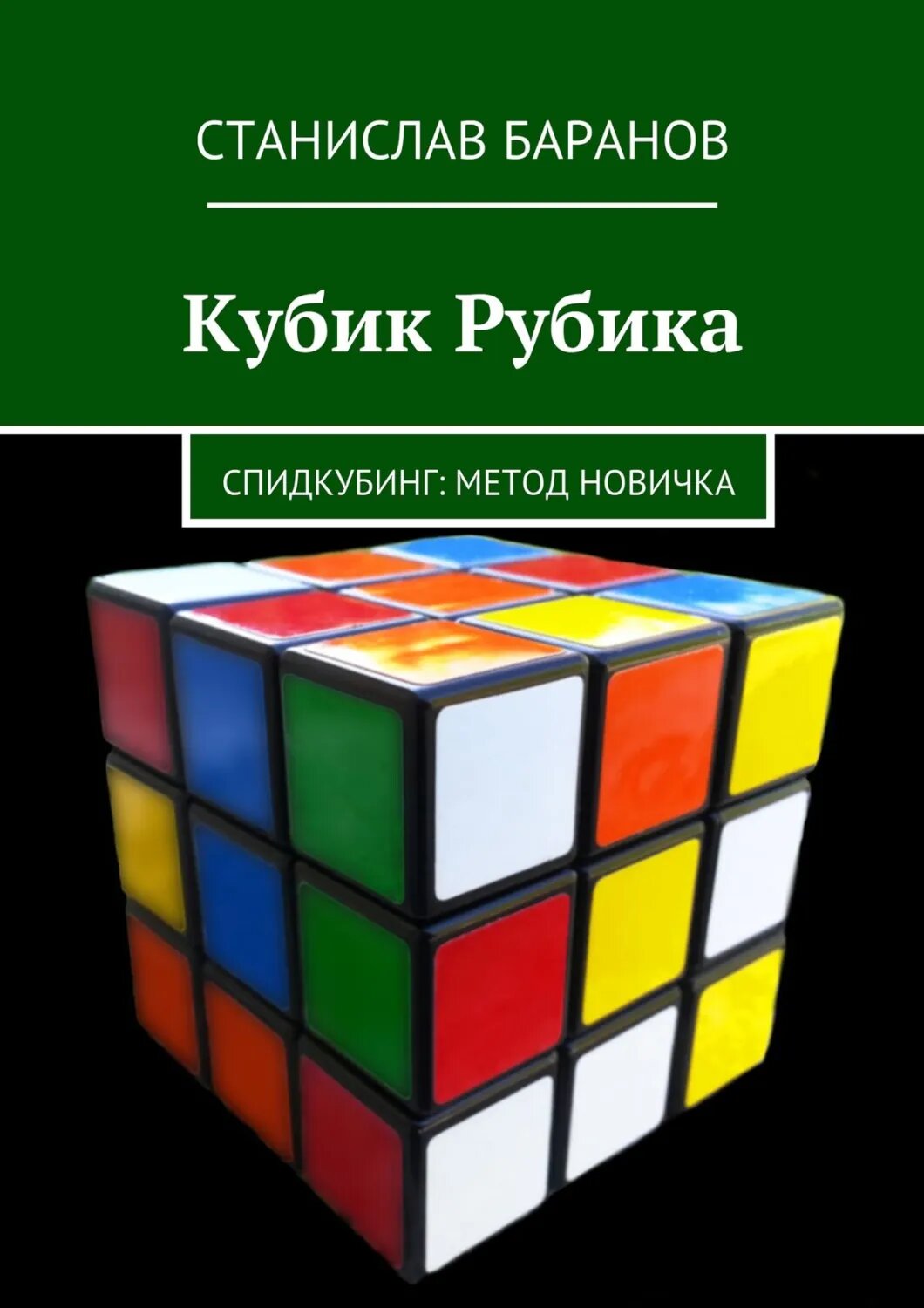 Кубик Рубика. Спидкубинг: Метод новичка [Цифровая книга]