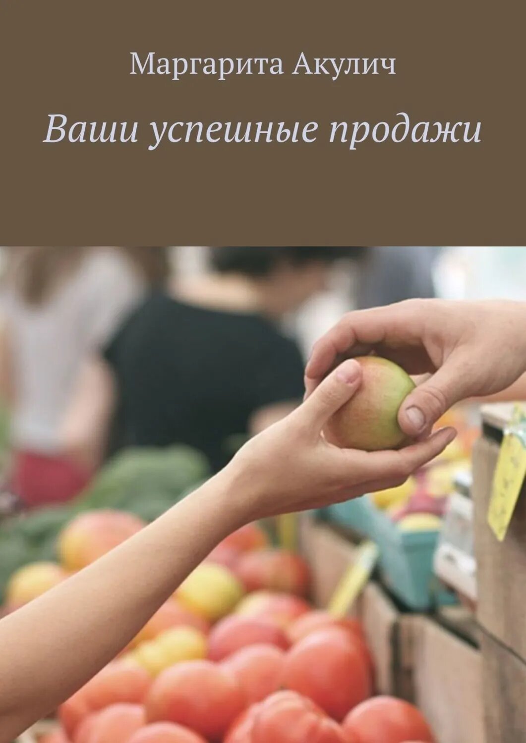 Ваши успешные продажи [Цифровая книга]