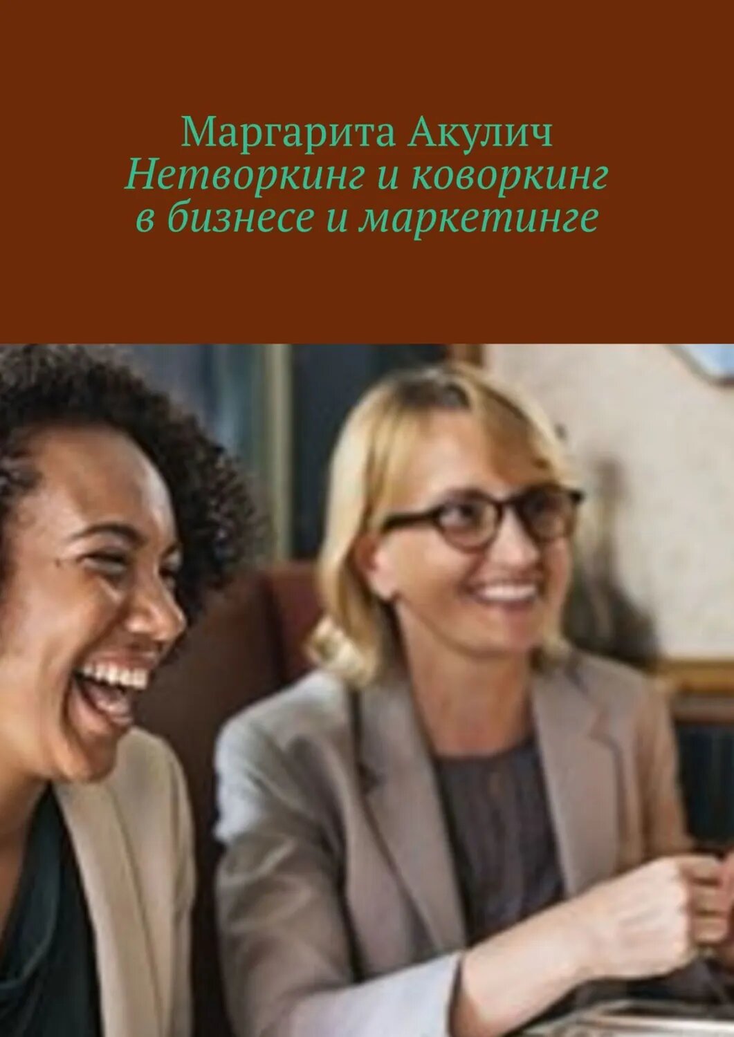 Нетворкинг и коворкинг в бизнесе и маркетинге [Цифровая книга]