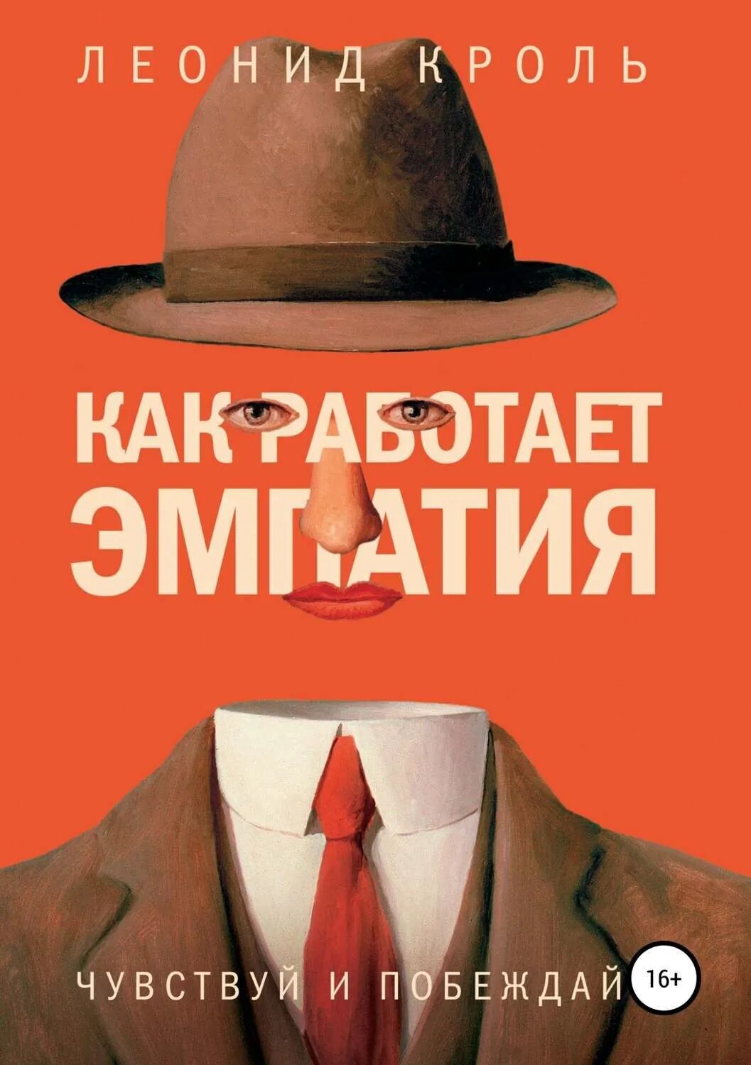 Как работает эмпатия. Чувствуй и побеждай [Цифровая книга]