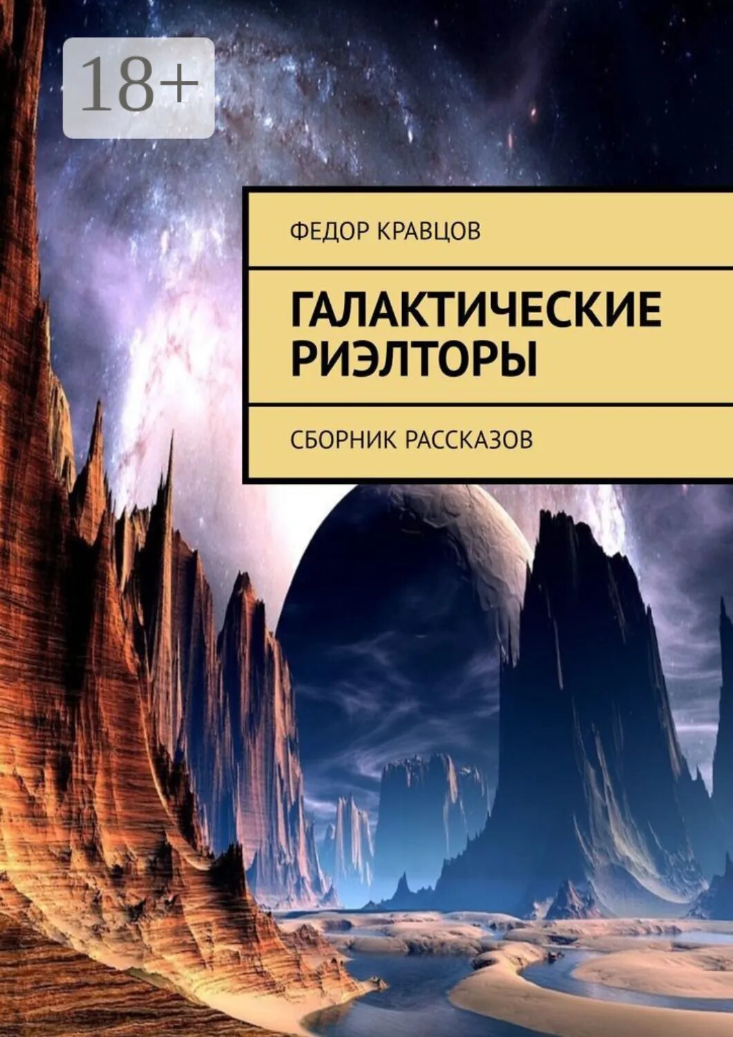 Галактические риэлторы. Сборник рассказов [Цифровая книга]