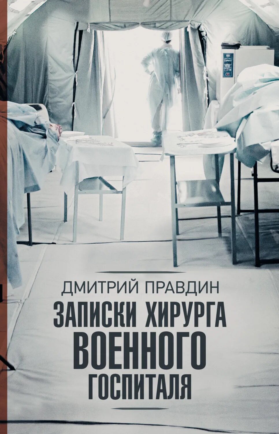 Записки хирурга военного госпиталя [Цифровая книга]