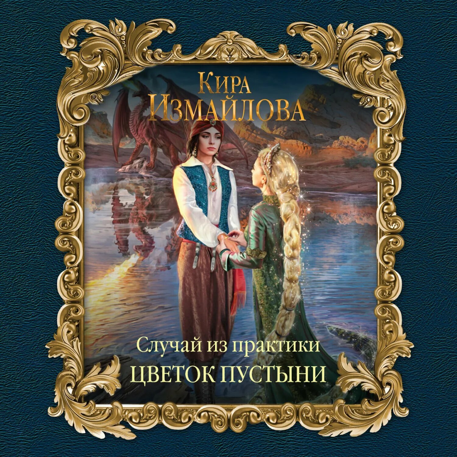 Случай из практики. Цветок пустыни [Аудиокнига]