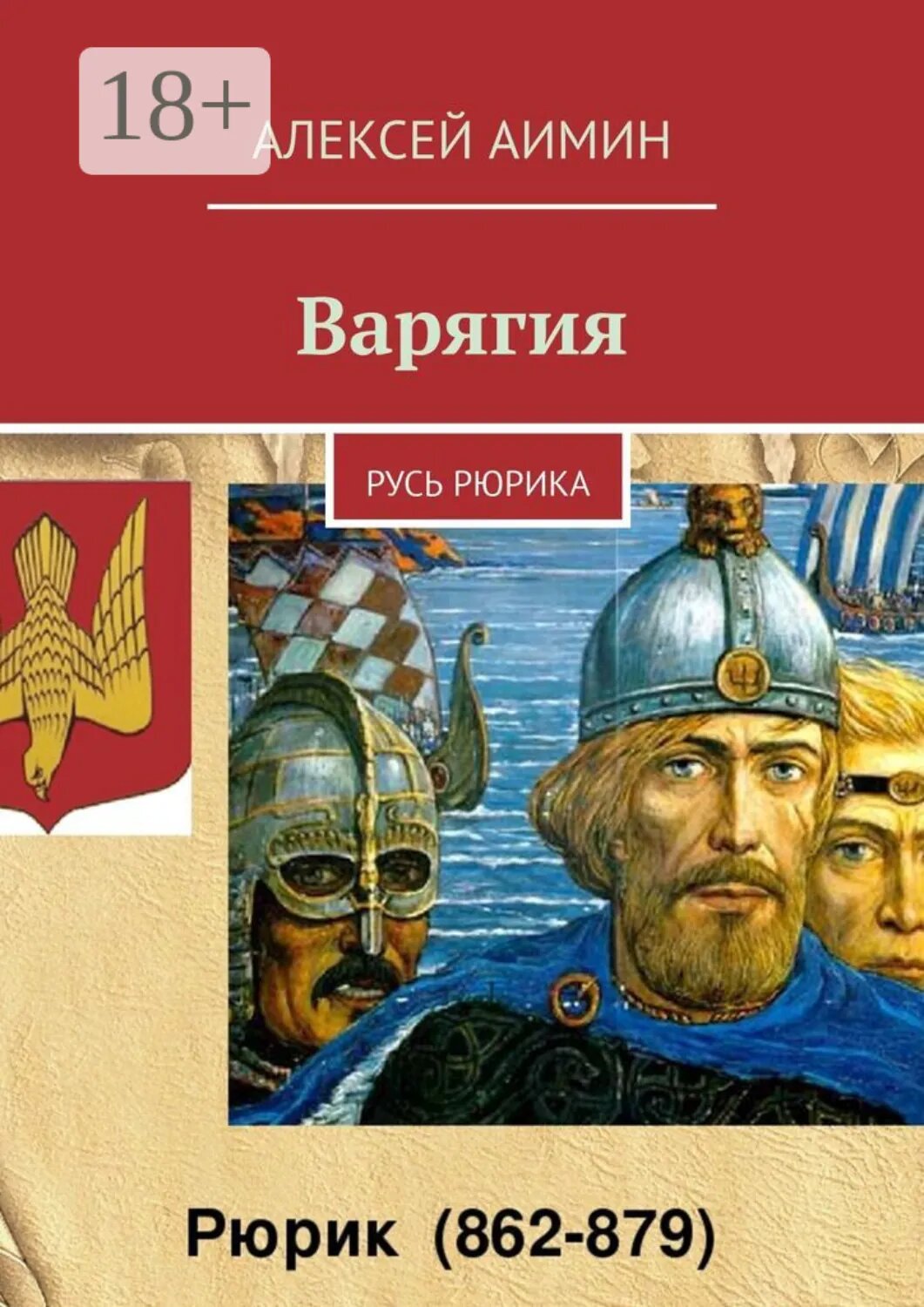 Варягия. Русь Рюрика [Цифровая книга]