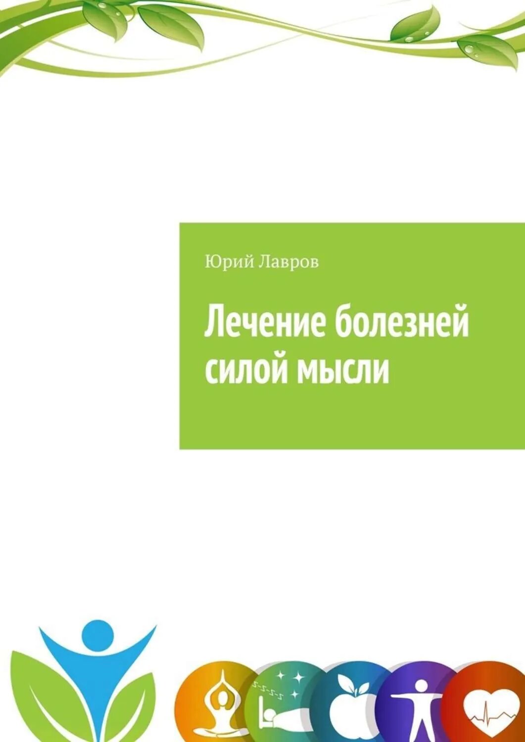Лечение болезней силой мысли. Исцели себя сам. Эффект Плацебо [Цифровая книга]