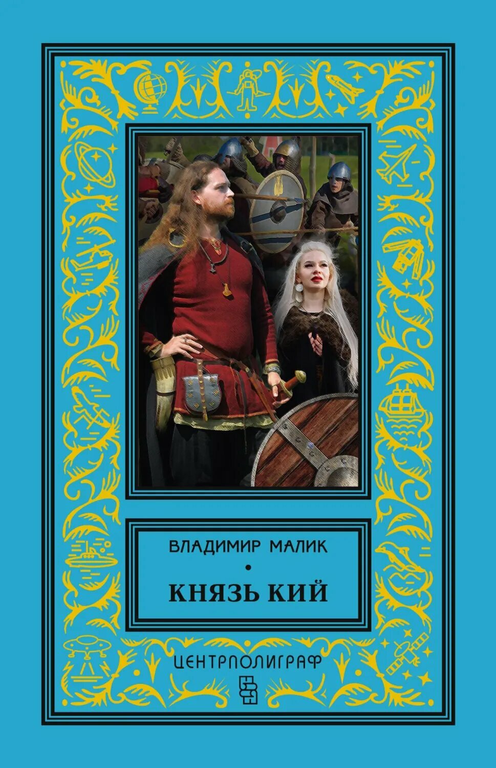 Князь Кий [Цифровая книга]