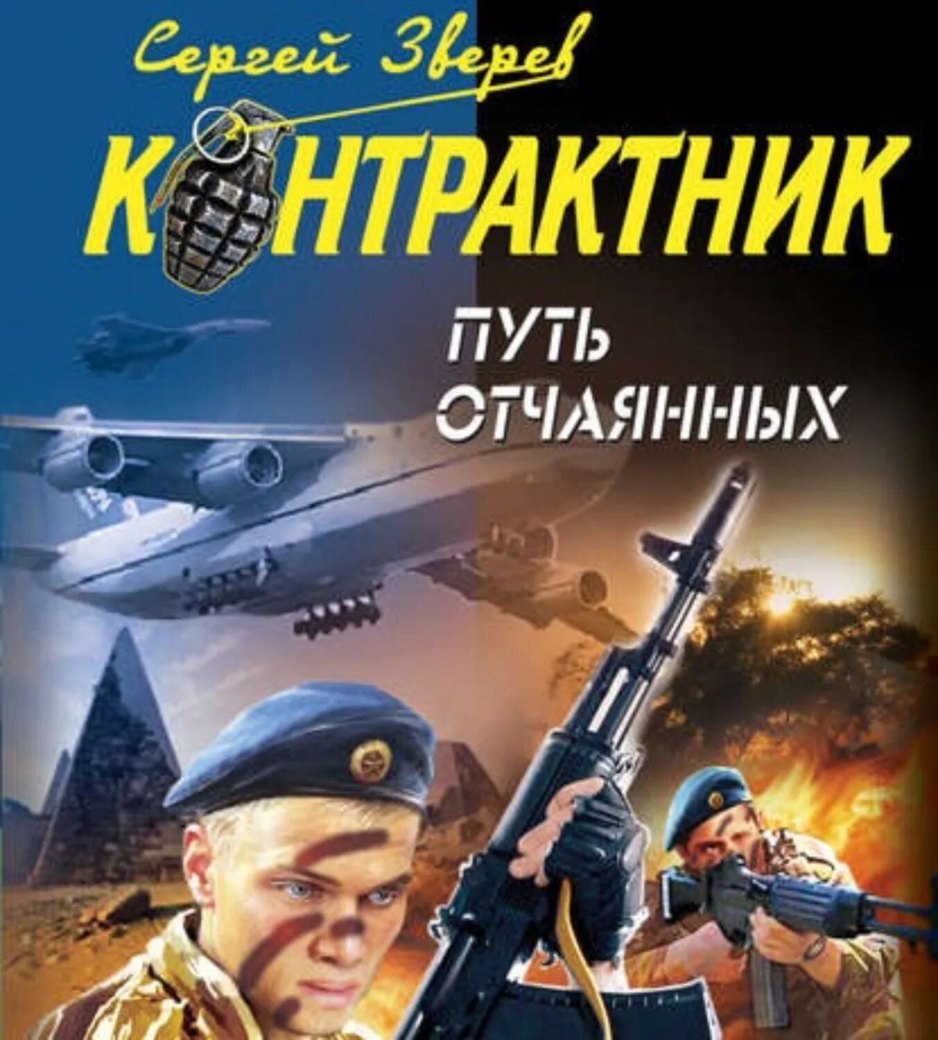 Путь отчаянных [Аудиокнига]