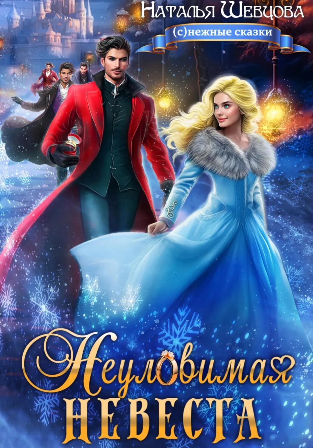 Неуловимая невеста [Цифровая книга]