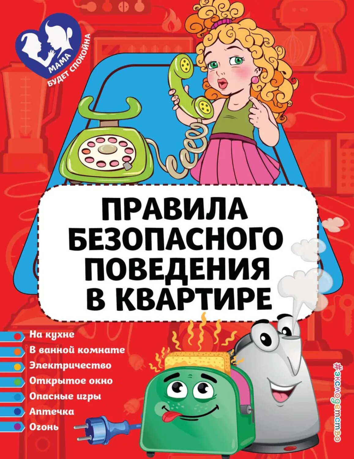 Правила безопасного поведения в квартире [Цифровая книга]