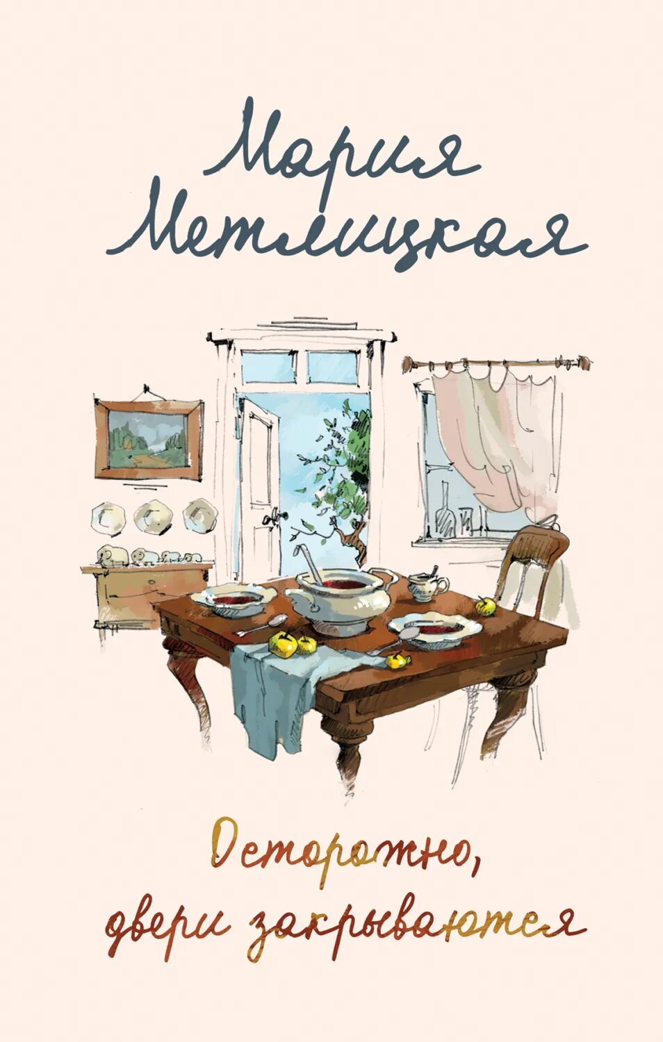 Осторожно, двери закрываются [Цифровая книга]