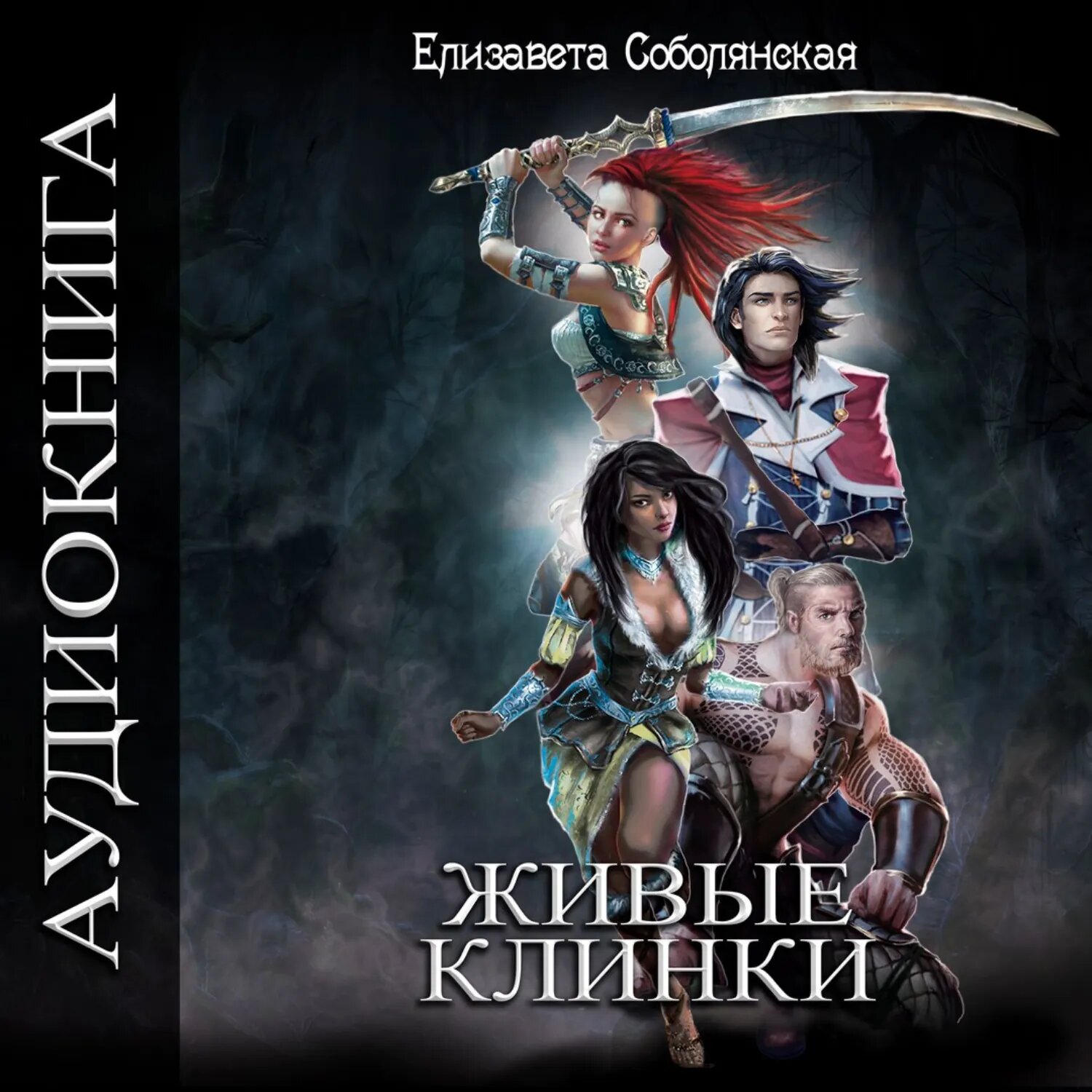 Живые клинки [Аудиокнига]