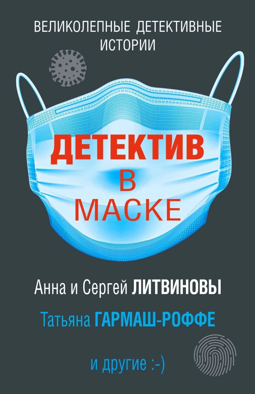 Детектив в маске [Цифровая книга]