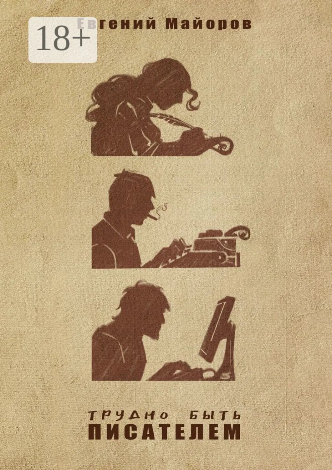 Трудно быть писателем [Цифровая книга]