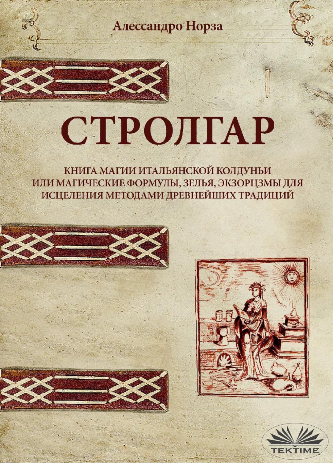 Книга Магии Итальянской Колдуньи [Цифровая книга]