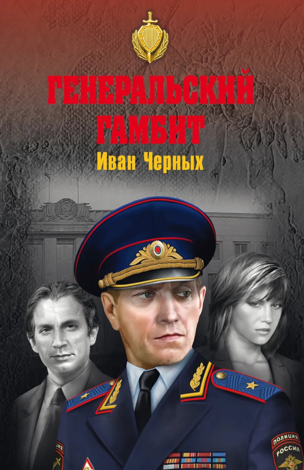 Генеральский гамбит [Цифровая книга]