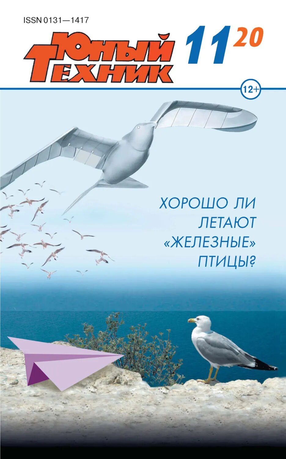 Юный техник №11/2020 [Цифровая книга]