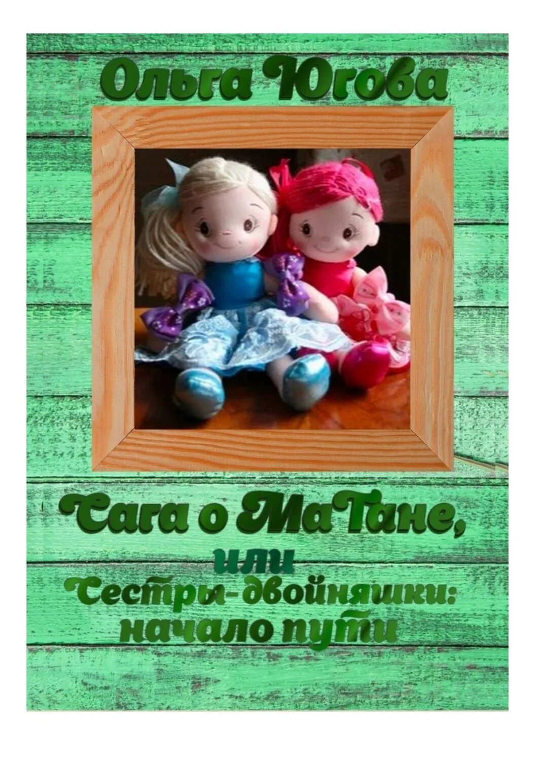 Сага о МаТане, или Сестры-двойняшки: начало пути [Цифровая книга]