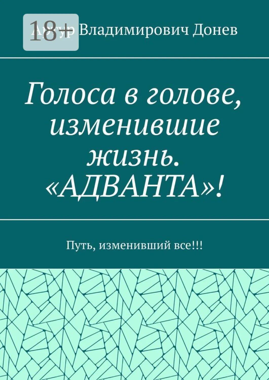 Голоса в голове, изменившие жизнь. «Адванта»! Путь, изменивший все! [Цифровая книга]