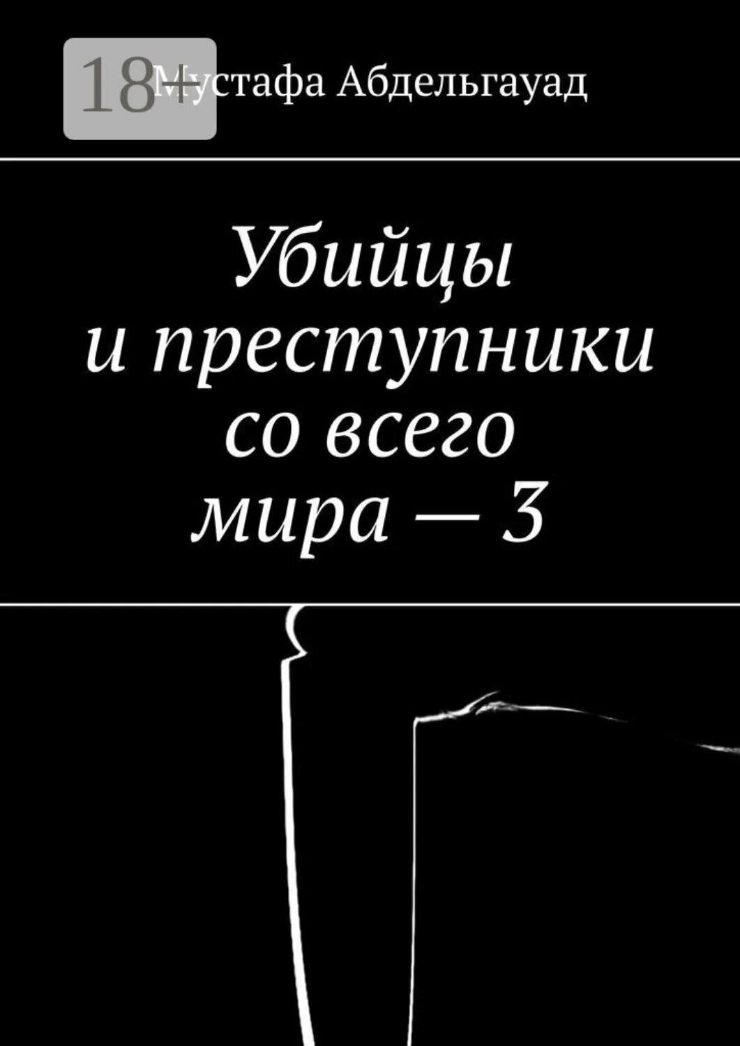 Убиицы и преступники со всего мира – 3 [Цифровая книга]