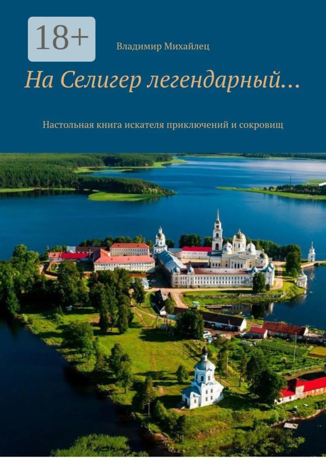 На Селигер легендарный… Настольная книга искателя приключений и сокровищ [Цифровая книга]