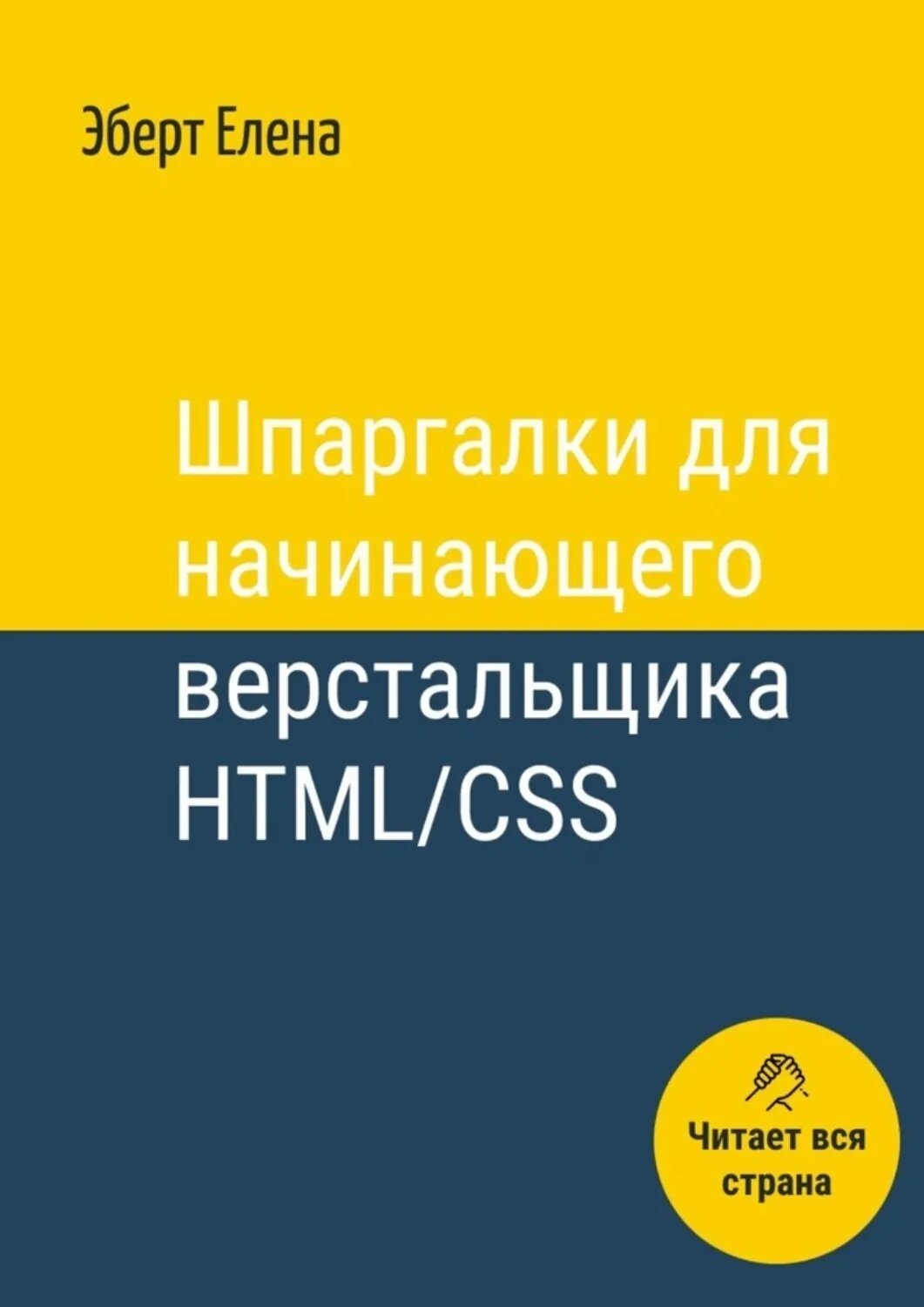 Шпаргалки для начинающего верстальщика HTML/CSS [Цифровая книга]