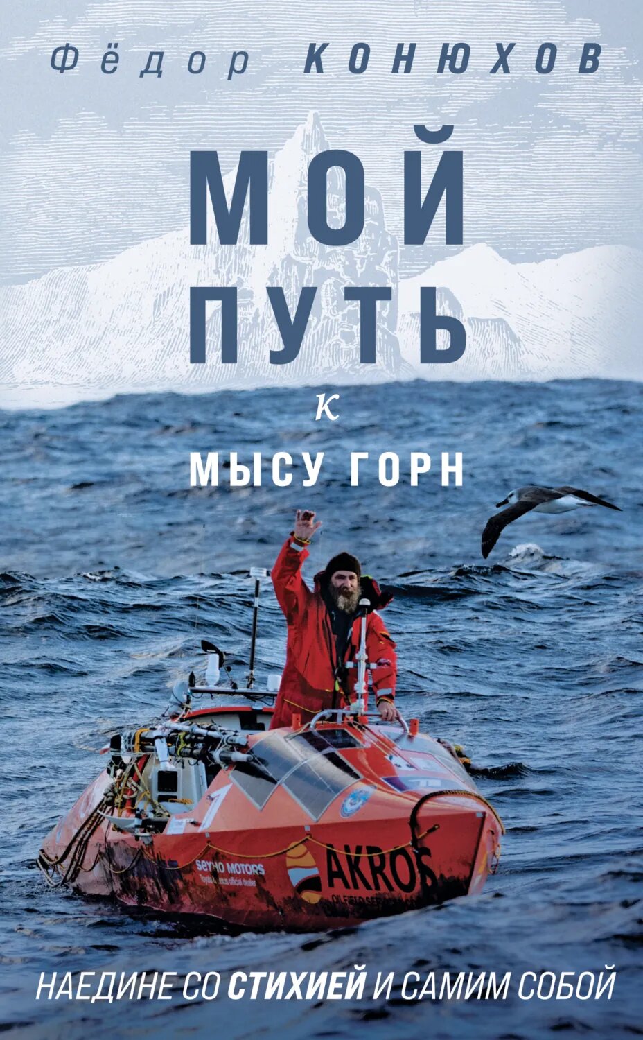 Мой путь к мысу Горн. Наедине со стихией и самим собой [Цифровая книга]